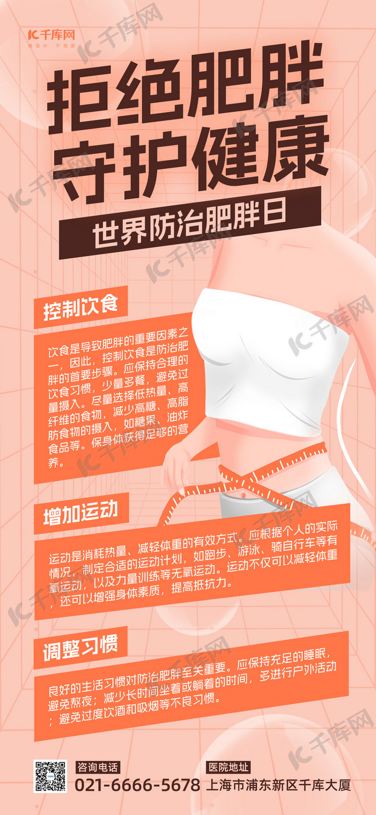 世界防治肥胖日瘦身橘黄色简约长图海报海报模版海报模板下载-千库网