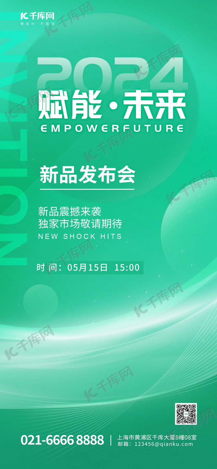 赋能未来新品发布会新品薄荷色薄荷曼波海报宣传海报设海报模板下载-千库网