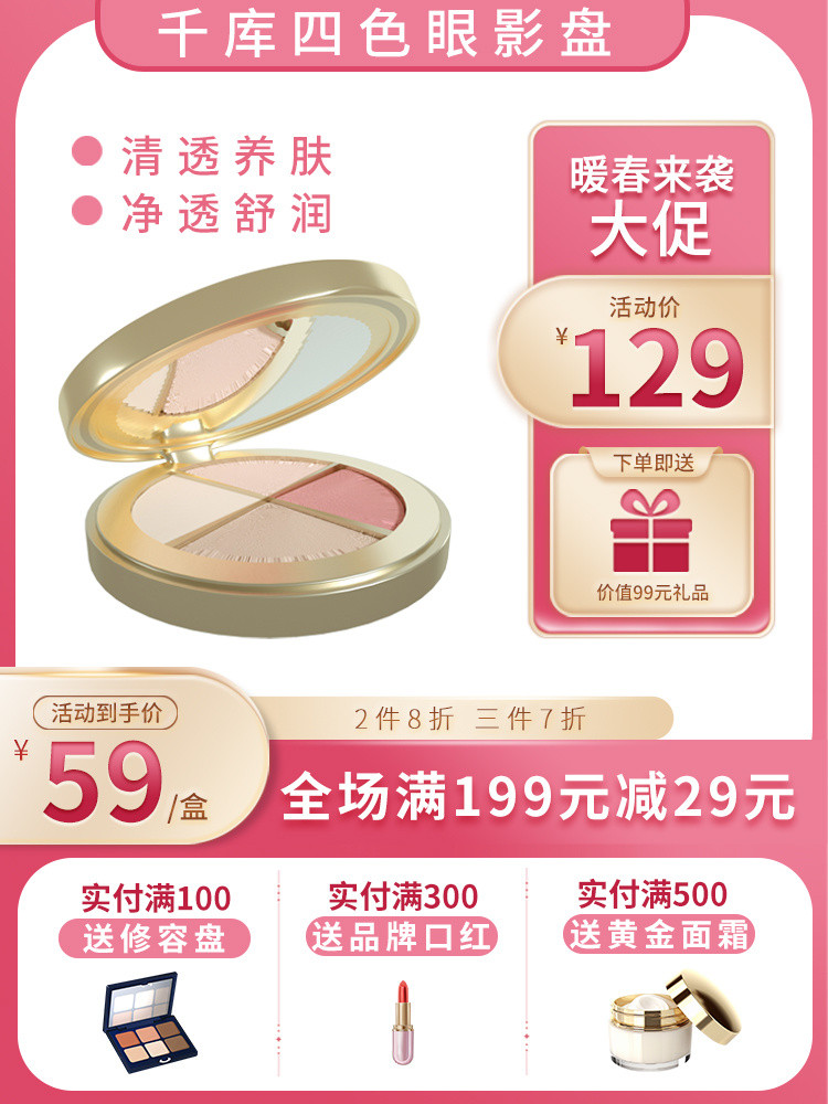 四色眼影盘眼影盘粉色可爱电商主图电商广告设计海报模板下载-千库网