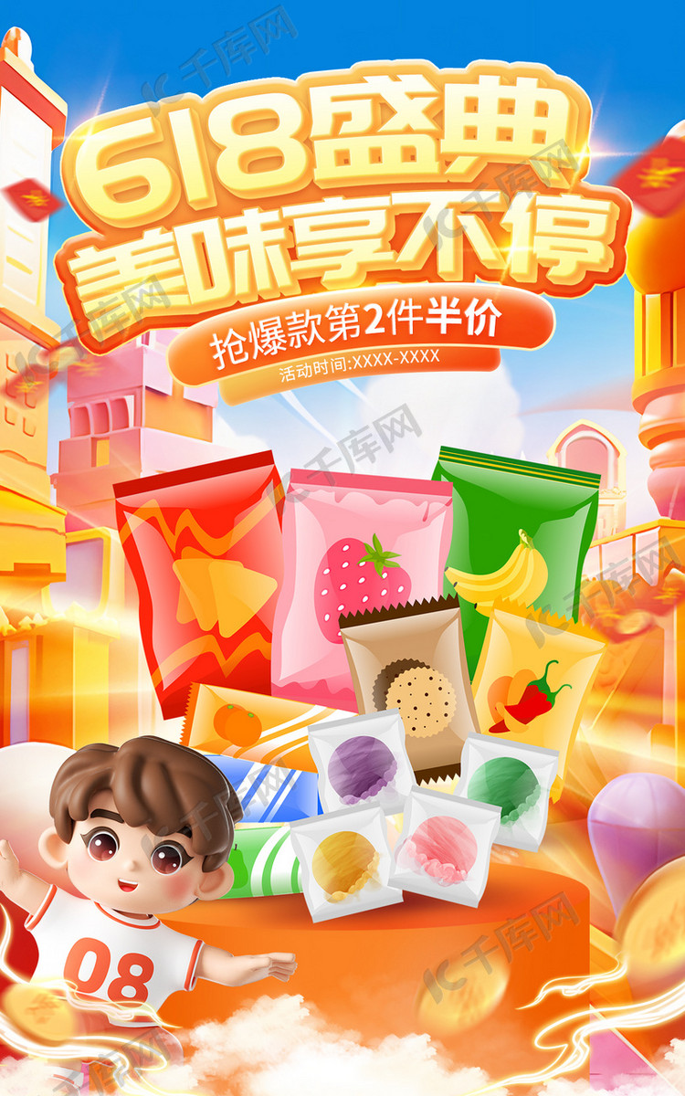 618盛典零食促销暖色3d电商海报banner电商网页设计banner设计海报模板下载-千库网