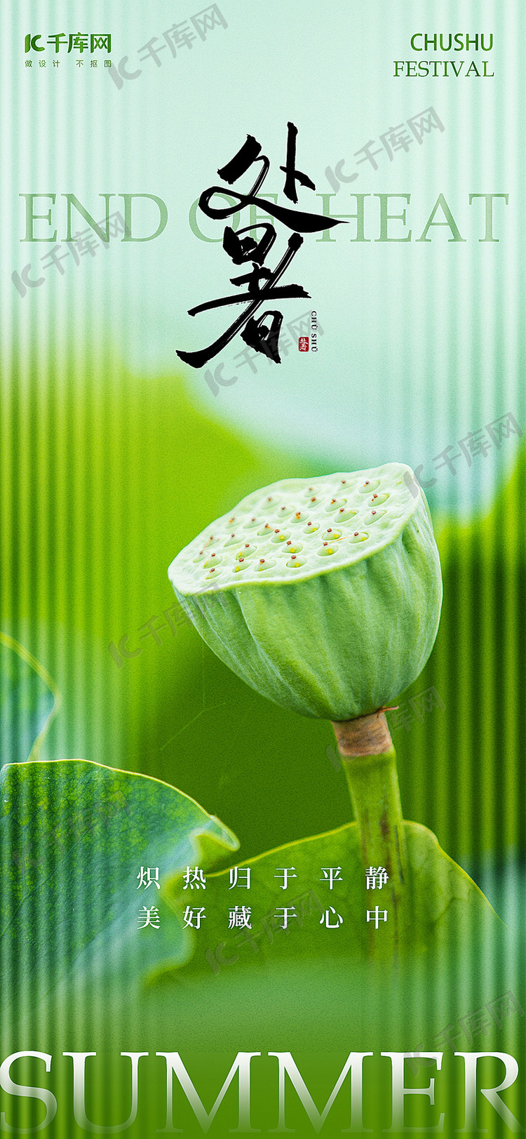 处暑节气莲蓬绿色简约海报宣传海报海报模板下载-千库网