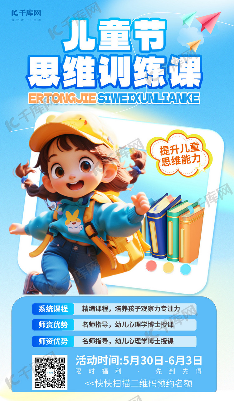 儿童节思维训练课插画蓝色渐变海报海报模版海报模板下载-千库网