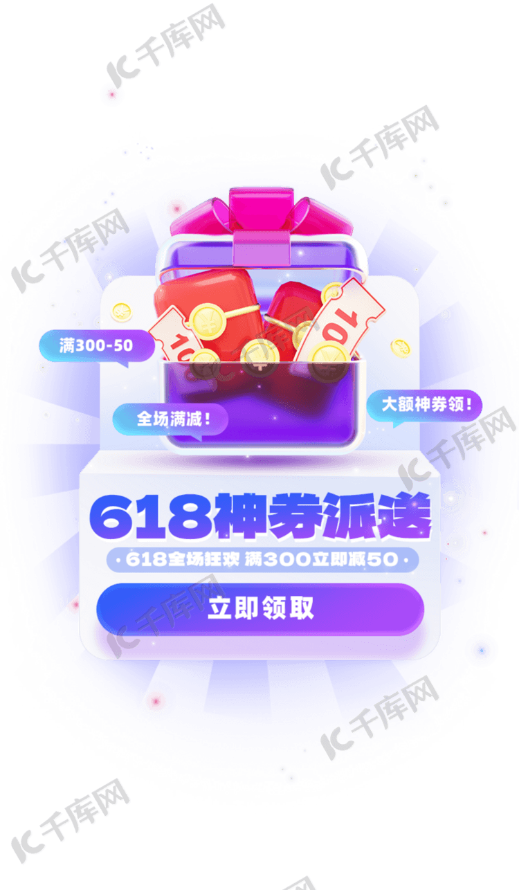 618神券派送电商促销弹窗UI海报模板下载-千库网
