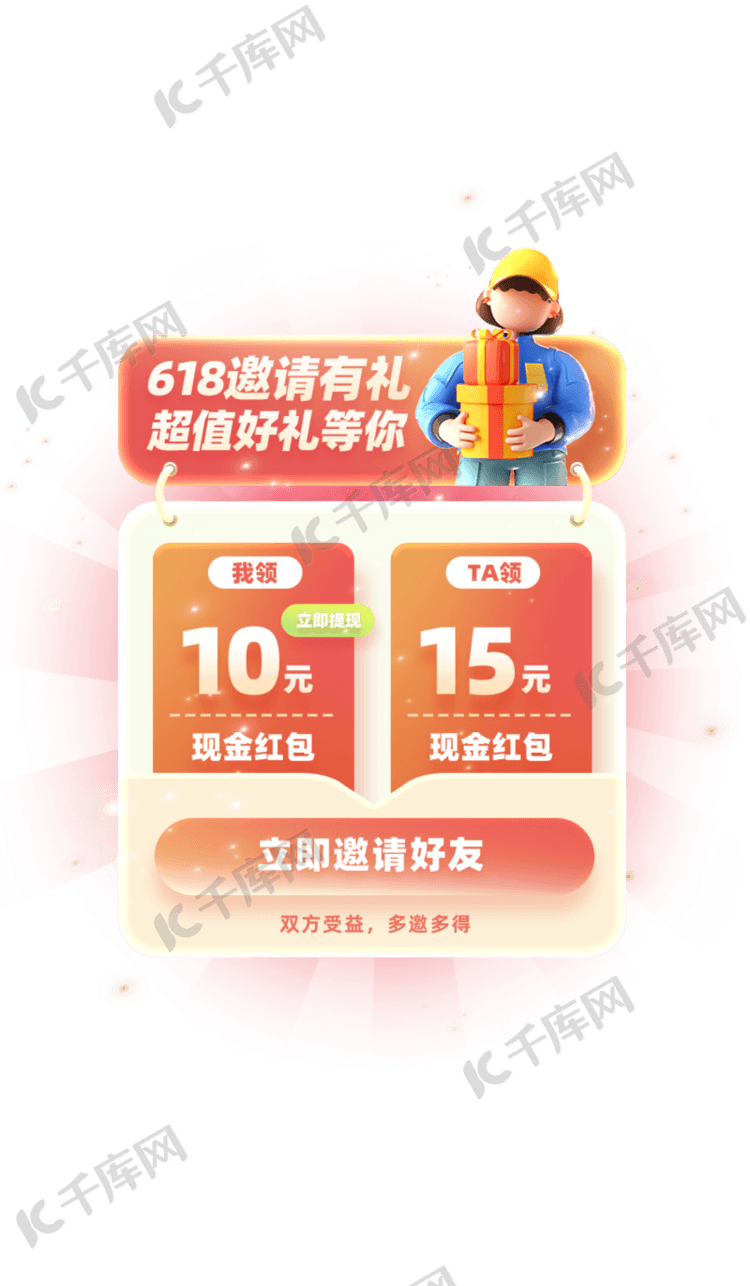 618电商促销邀请好友得红包3D弹窗UI海报模板下载-千库网
