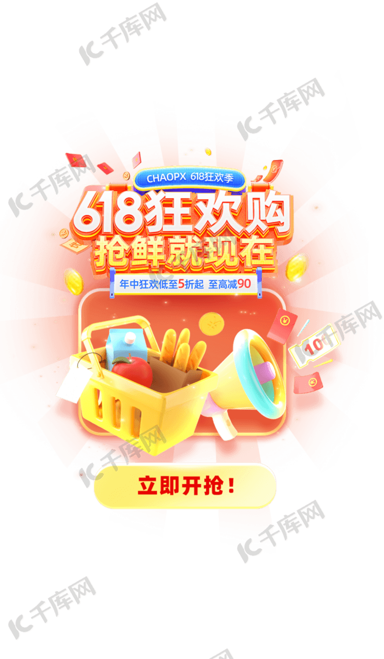 618电商促销年中大促3D弹窗ui海报模板下载-千库网