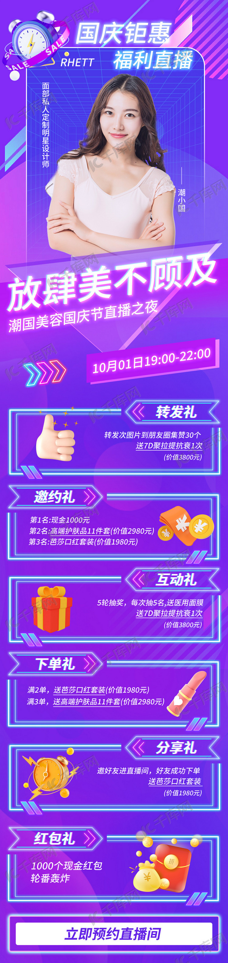 潮流国庆国庆节直播带货H5长图海报模板下载-千库网