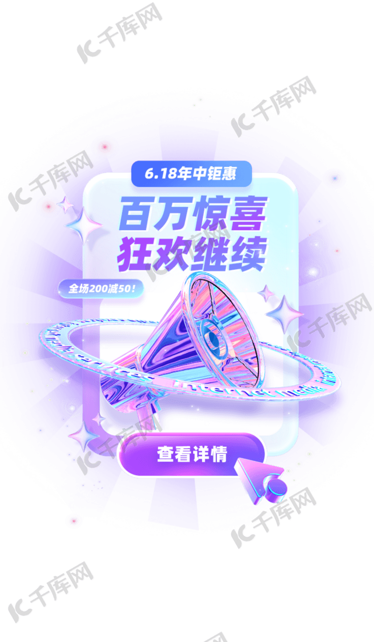 618年中大促3D喇叭电商促销弹窗UI海报模板下载-千库网