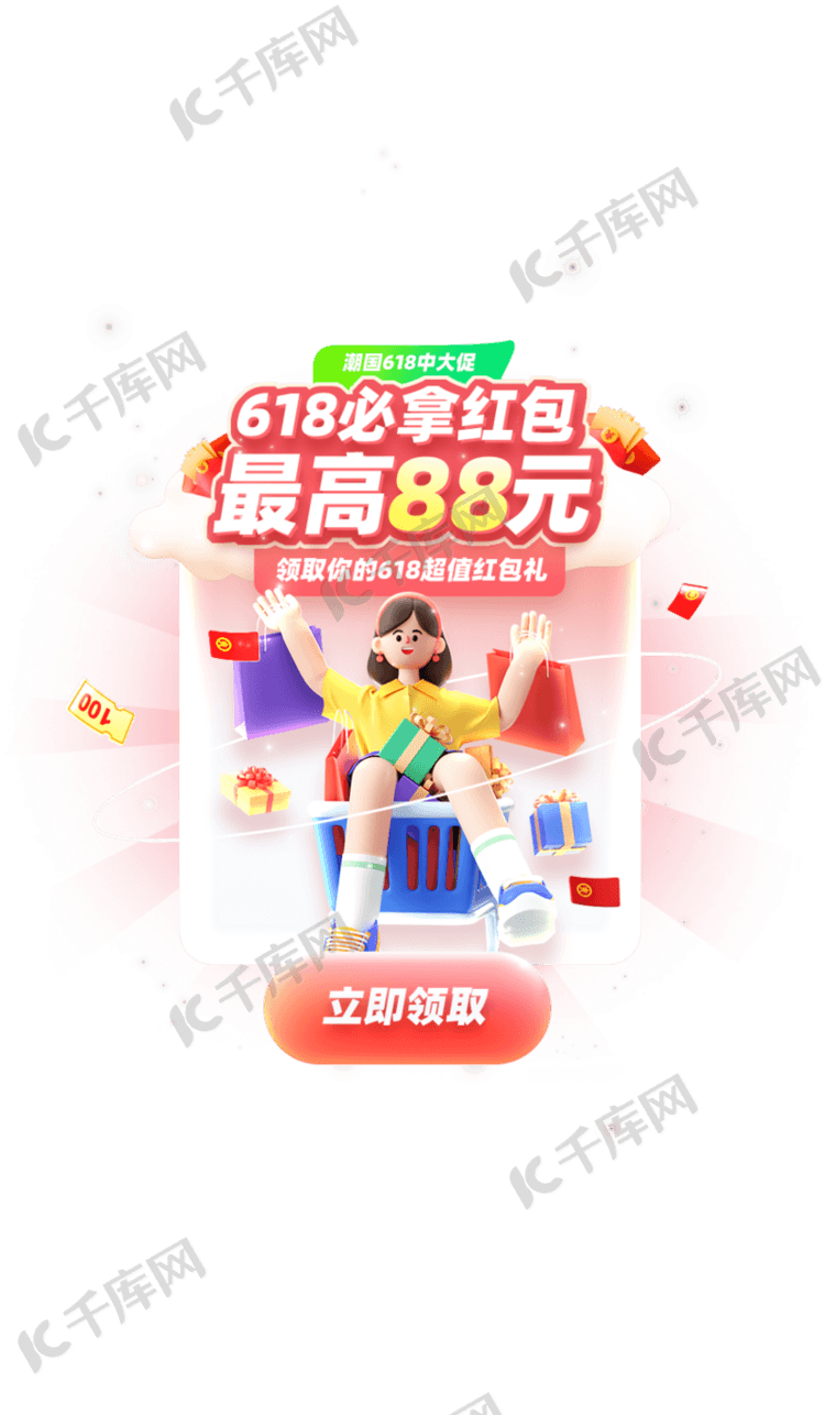 618电商促销人物红包3D弹窗UI海报模板下载-千库网