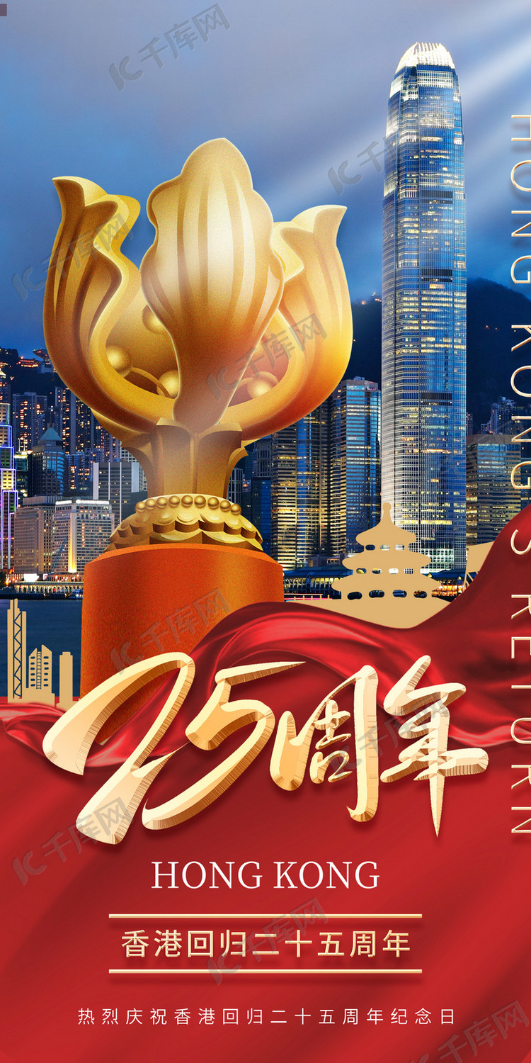 红色简约丝绸城市夜景香港标志回归周年纪念日海报海报模板下载-千库网