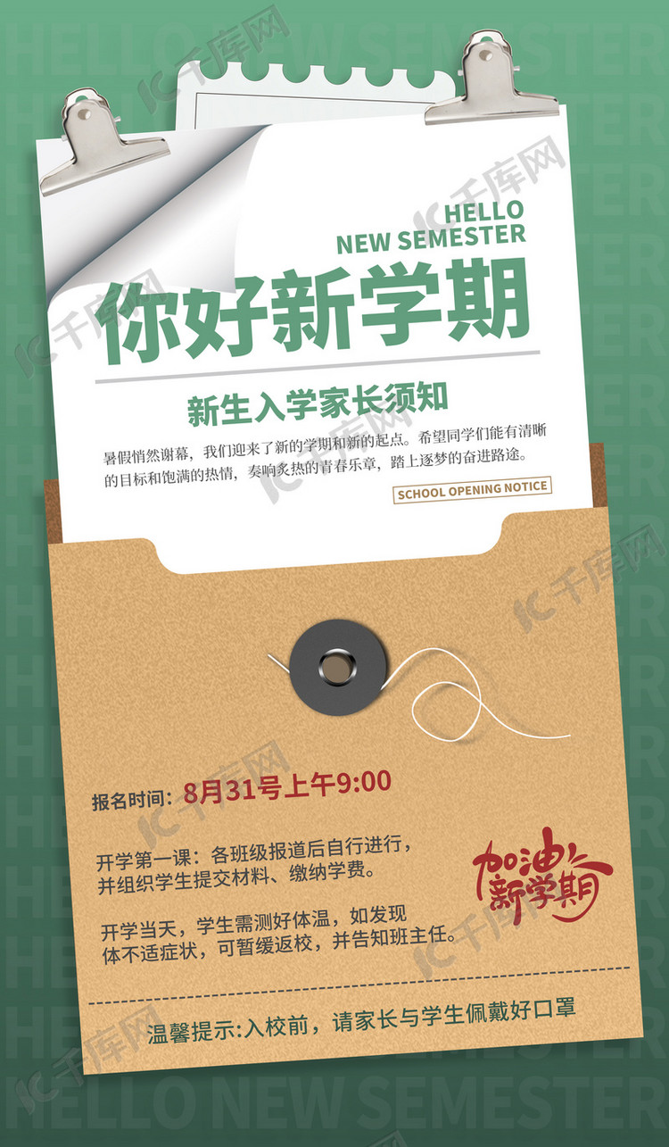 绿色开学季新学期新生入学通知文件通知开学教育培训消息海报模板下载-千库网