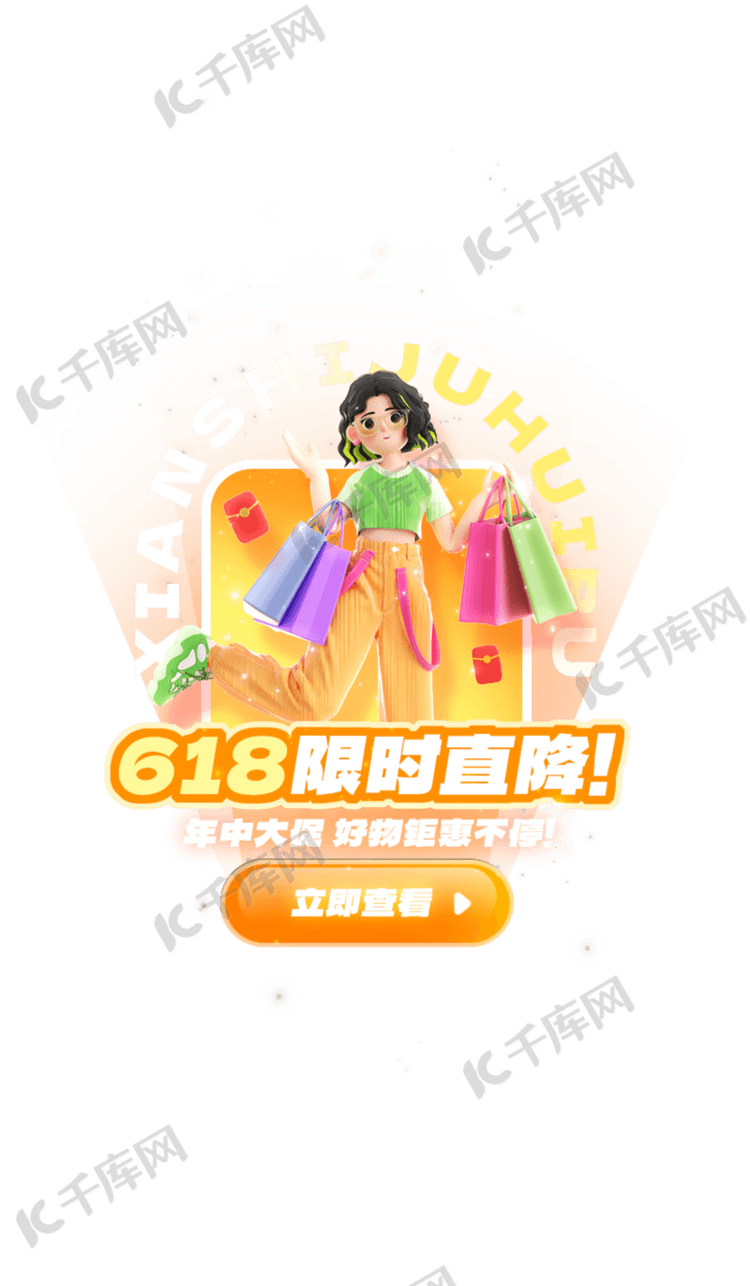 618人物3D电商促销3D弹窗UI海报模板下载-千库网
