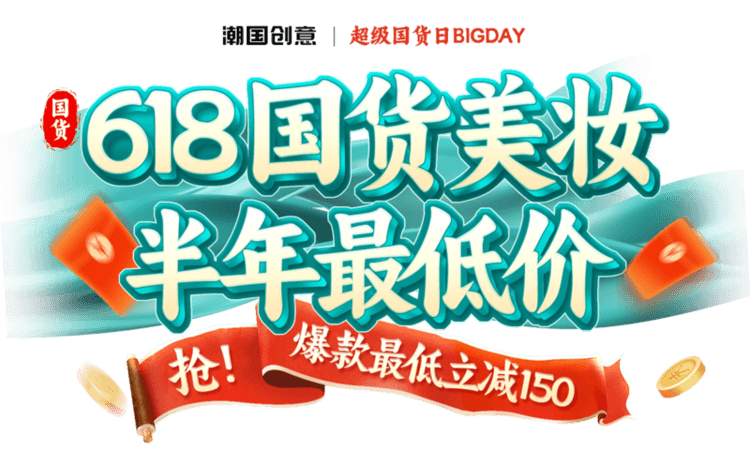 618超级国货日BIGDAY国潮美妆护肤电商标题艺术字海报模板下载-千库网