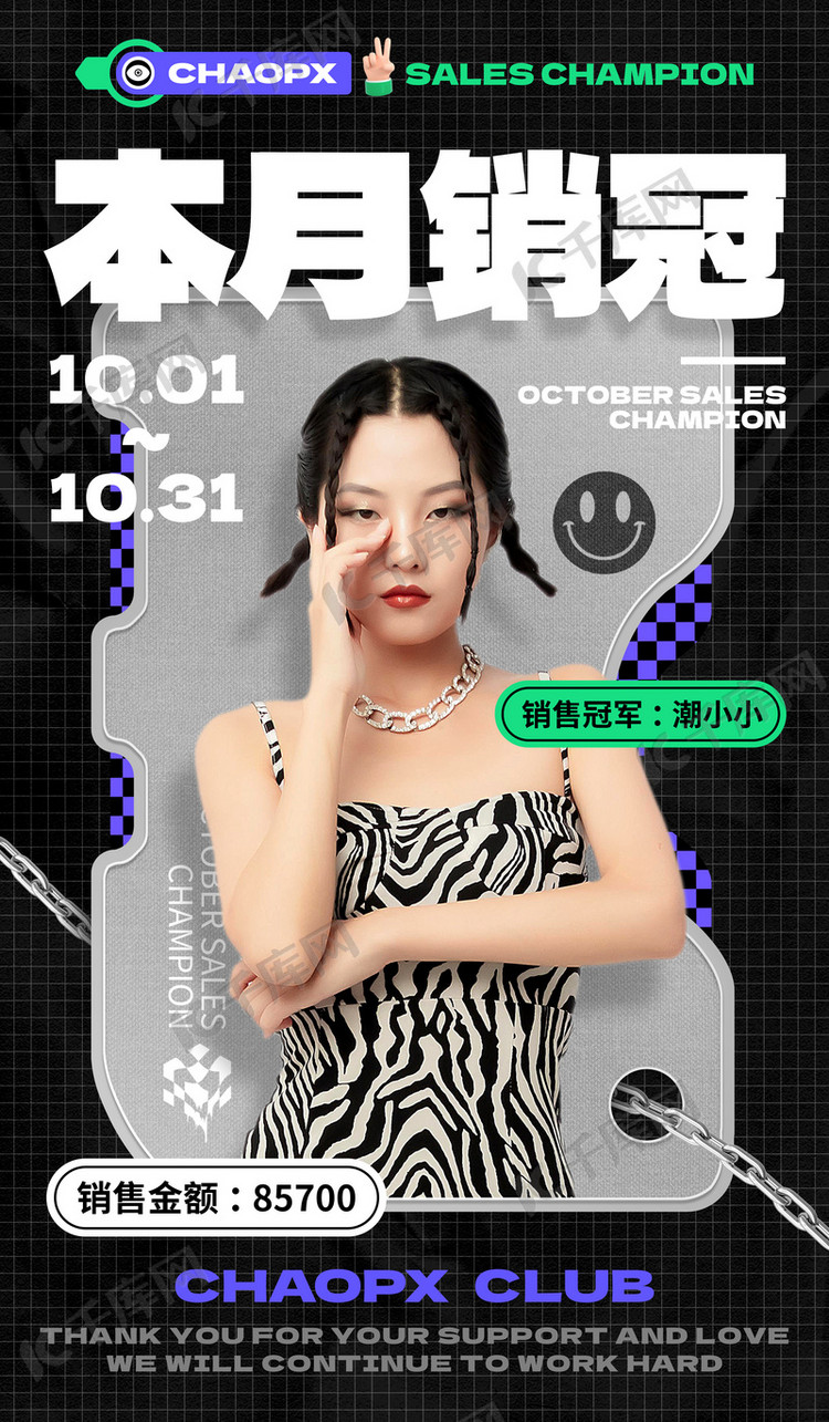 创意潮流销售冠军喜报人物海报海报模板下载-千库网