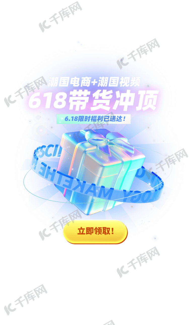 618带货冲顶盛典狂欢福利电商促销3D弹窗uI设计海报模板下载-千库网