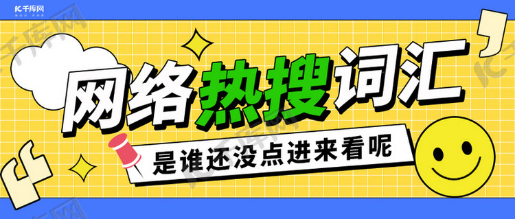 网络热词热搜黄色蓝色综艺风公众号首图手机海报设计海报模板下载-千库网