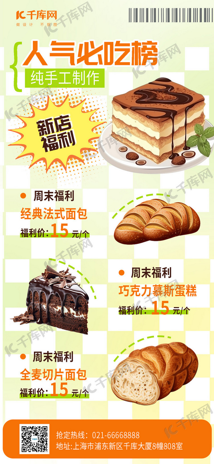 人气必吃榜面包绿色简约长图海报海报设计海报模板下载-千库网