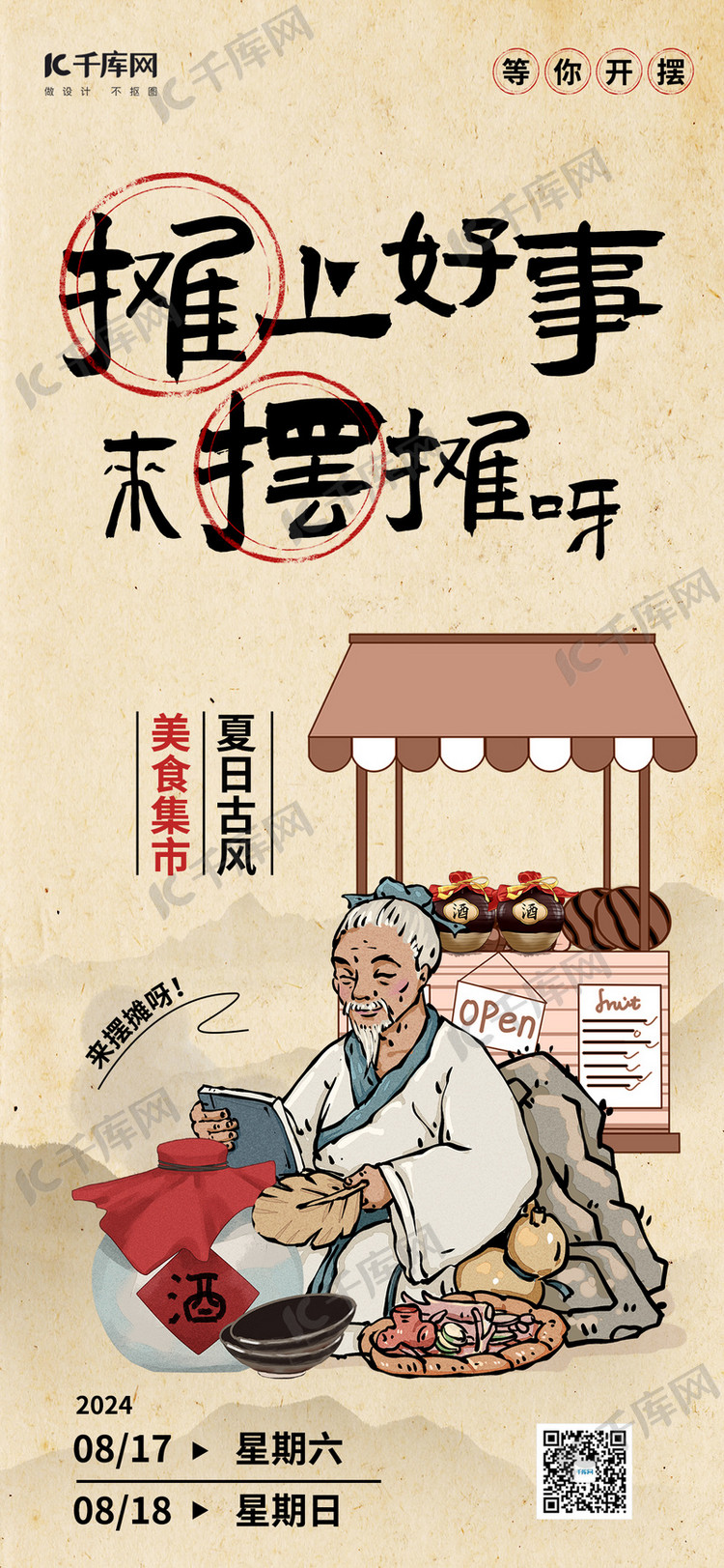 摆摊古风人物黄色古风全屏海报海报制作海报模板下载-千库网