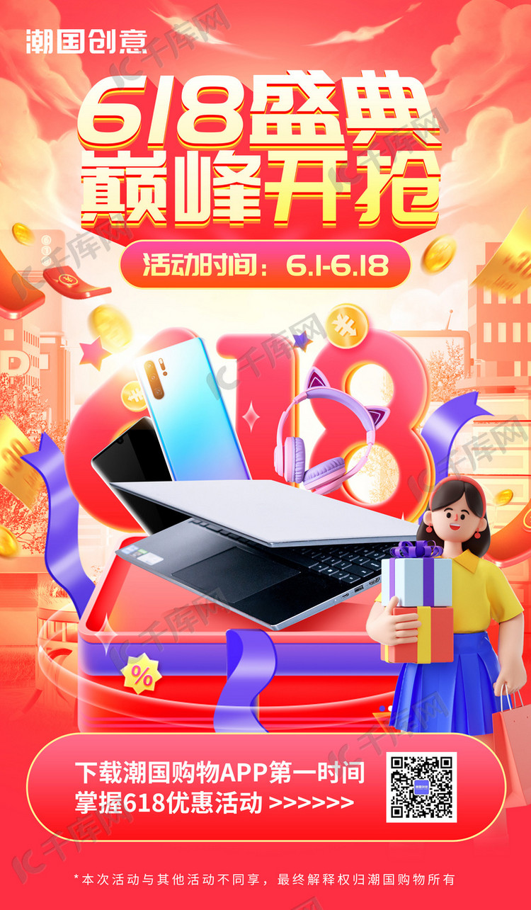 618年中大促3c数码红色3d营销海报海报模板下载-千库网