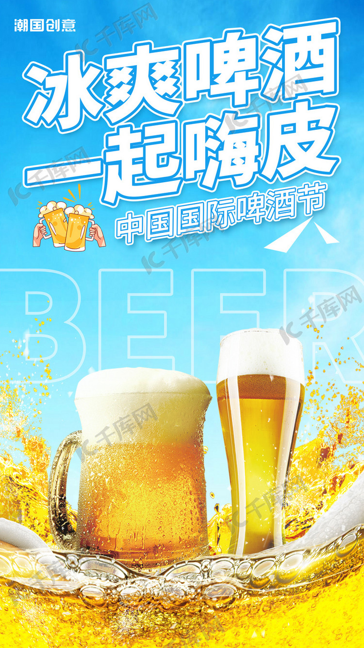 中国国际啤酒节夏日冰爽啤酒碰撞干杯宣传海报海报模板下载-千库网