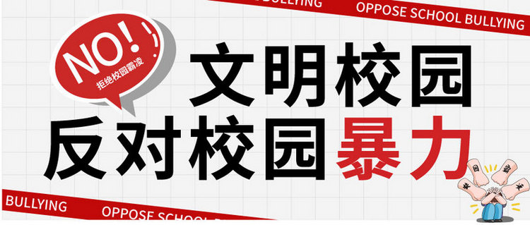 反对校园霸凌文明校园红色黑色简约公众号首图海报模板下载-千库网