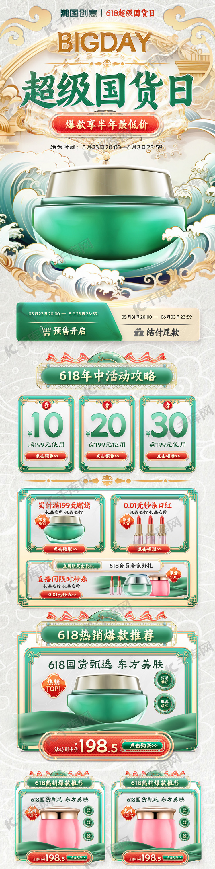 618超级国货日BIGDAY化妆品美妆新中式首页海报模板下载-千库网