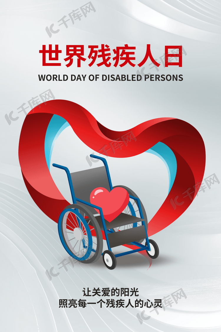 红白简约世界残疾人日海报海报模板下载-千库网