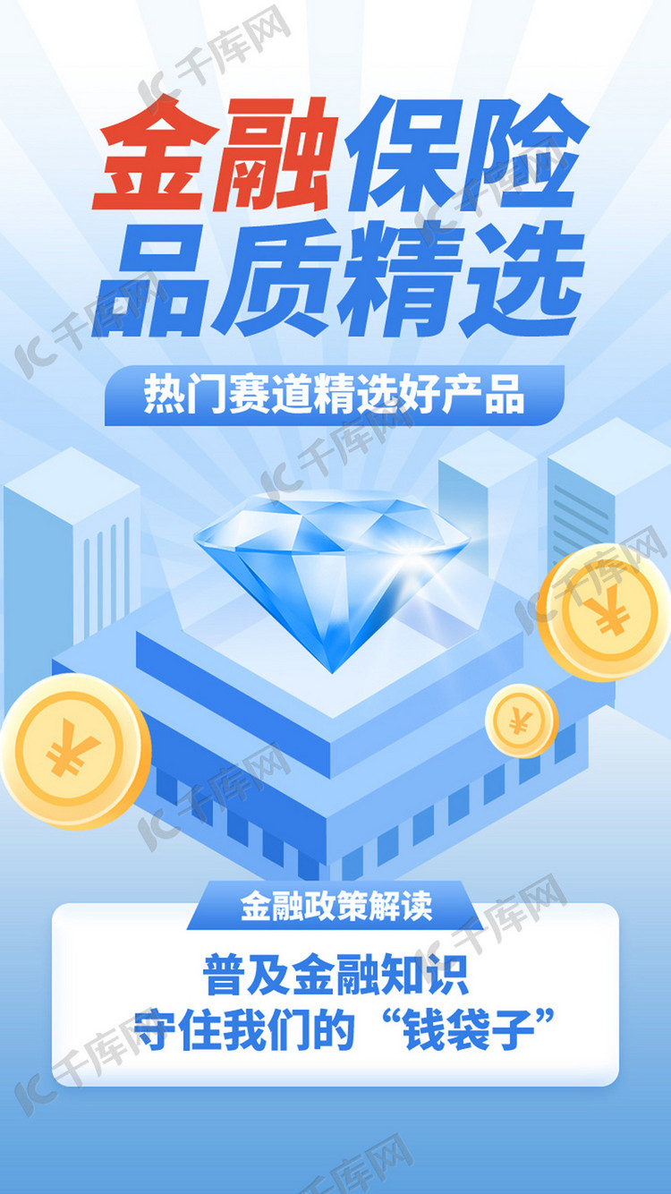 金融保险品质精选海报海报模板下载-千库网