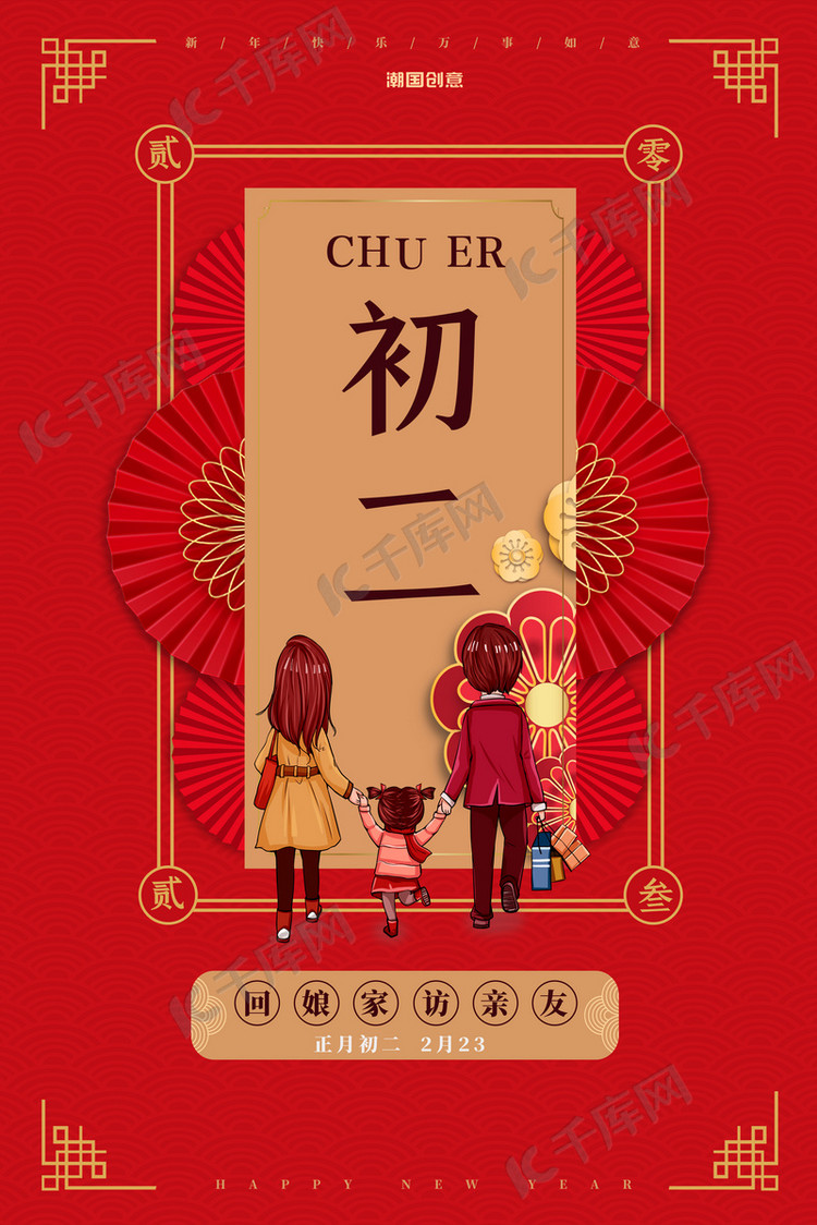 潮国初二年俗卡通红色创意海报海报模板下载-千库网