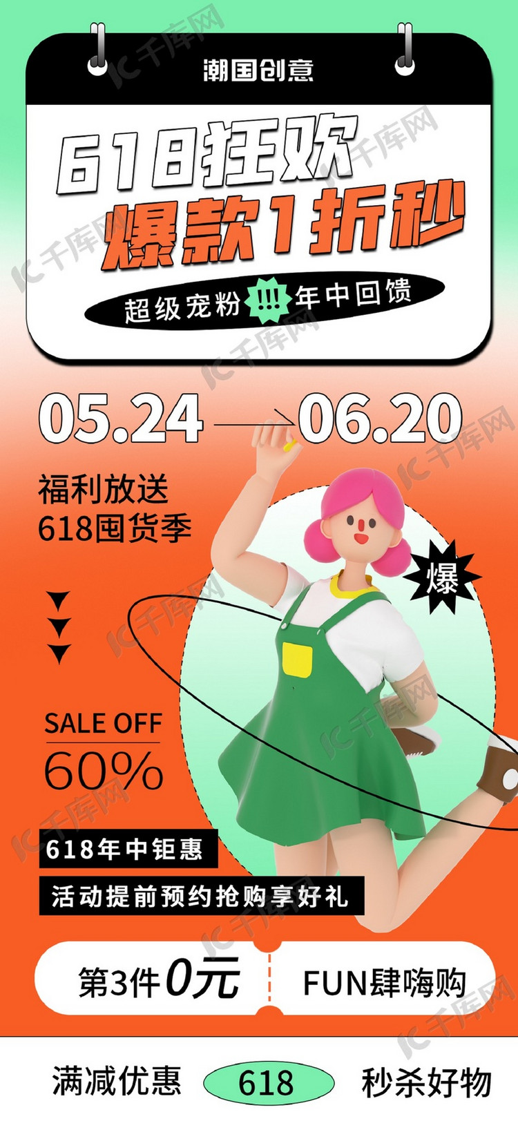 618活动促销女生橙色绿色渐变c4d活动长图H5海报海报模板下载-千库网