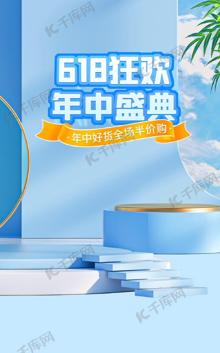 618狂欢通用蓝色清新立体展台C4D电商竖版banner海报模板下载-千库网