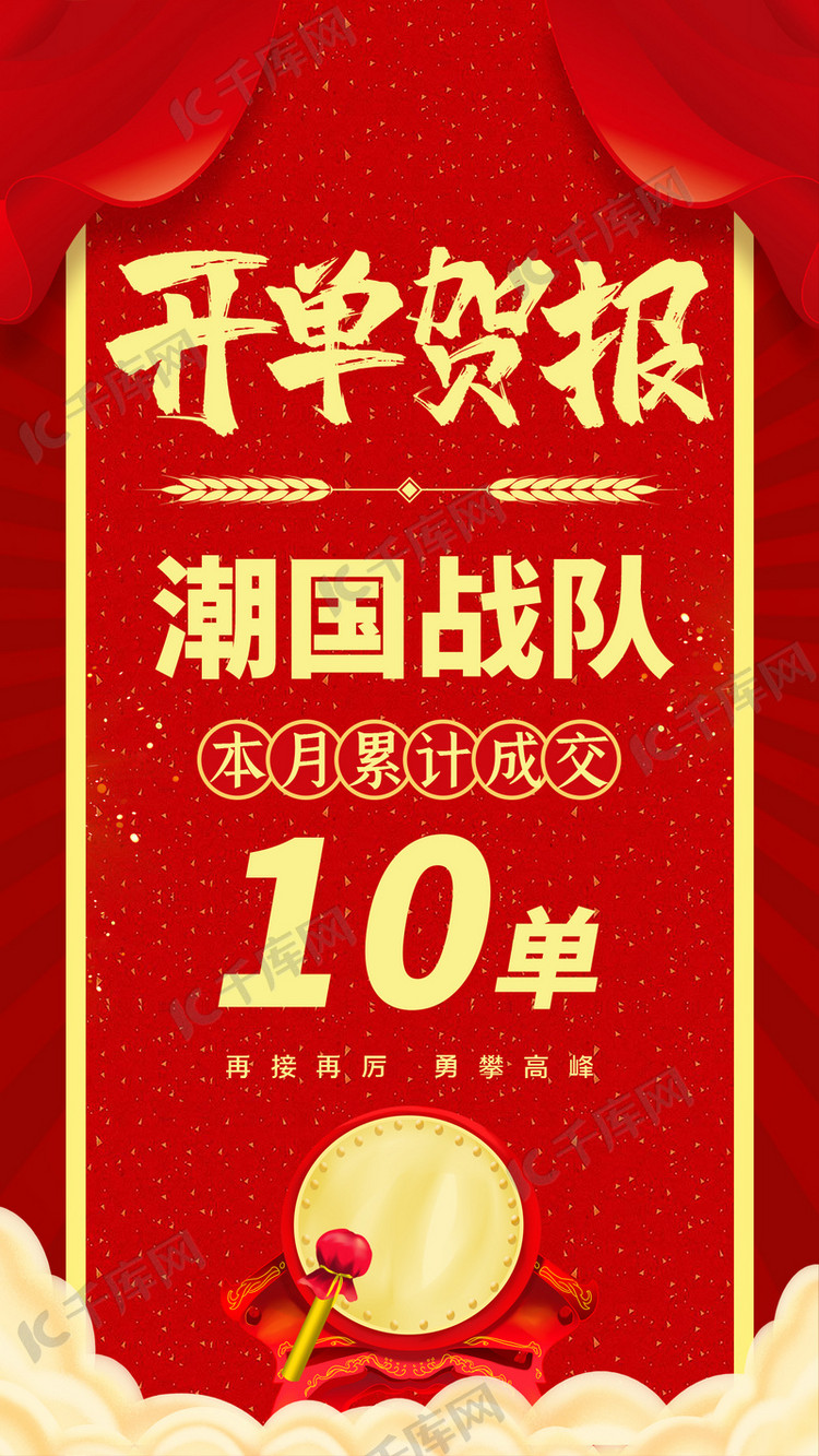 红色开单贺报累计成交商务风手机海报海报模板下载-千库网