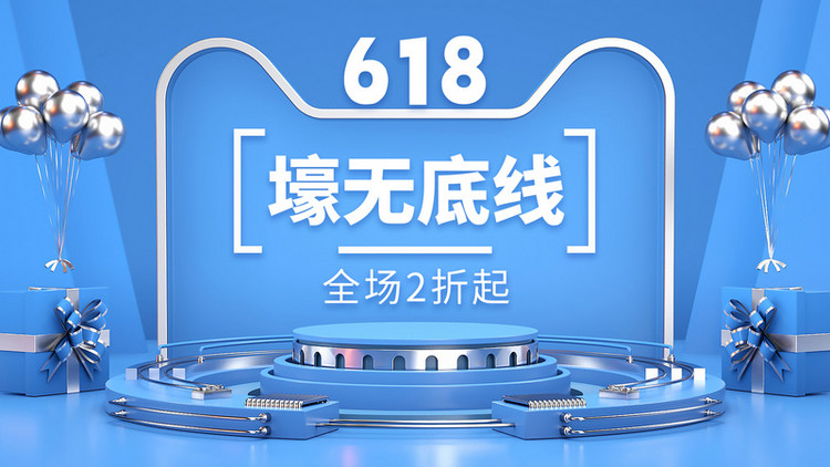 618气球展台蓝色3Dbanner海报模板下载-千库网