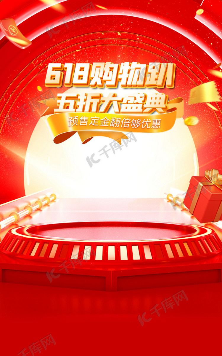 618购物趴通用红色C4D竖版banner海报模板下载-千库网