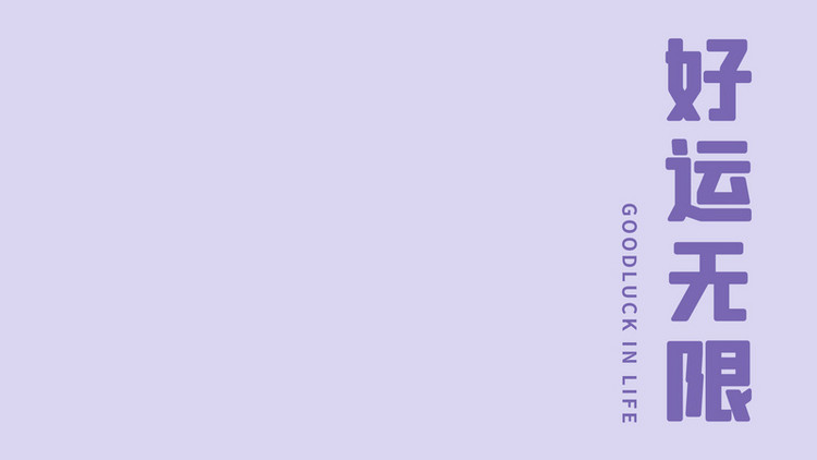 紫色简约好运无限文字电脑桌面海报模板下载-千库网