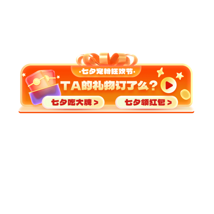 七夕节暖色系电商促销活动胶囊Banner海报模板下载-千库网