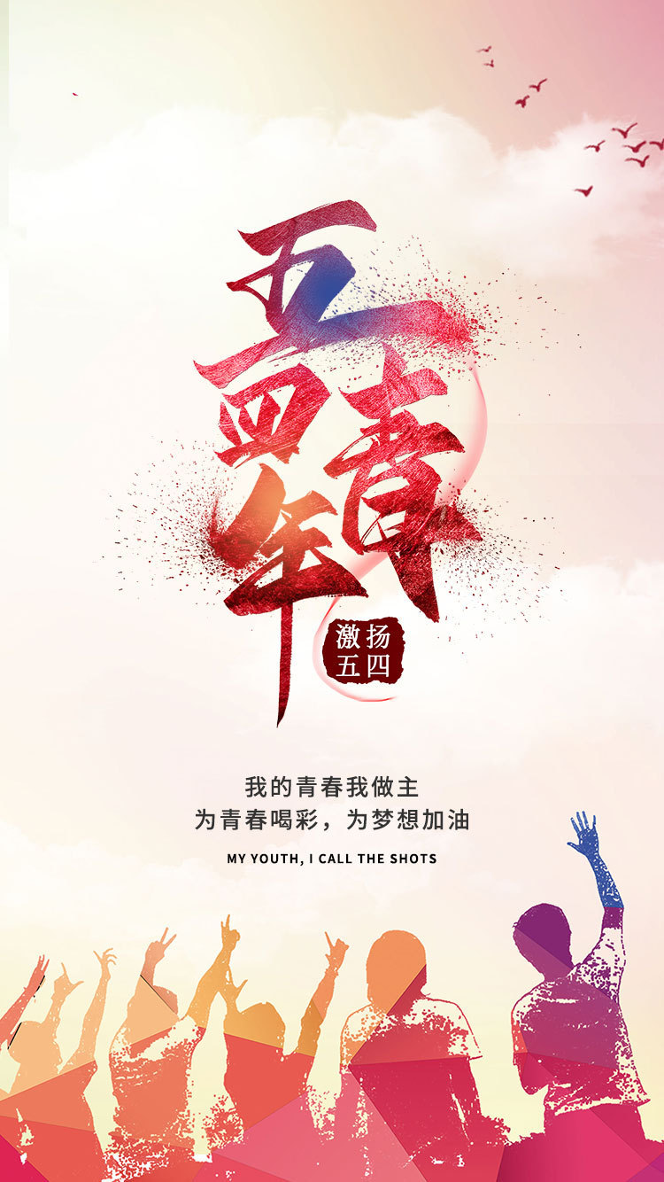 红色五四青年节剪影简约海报海报模板下载-千库网