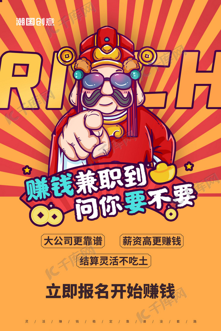 兼职招聘财神卡通插画红黄国潮海报海报模板下载-千库网