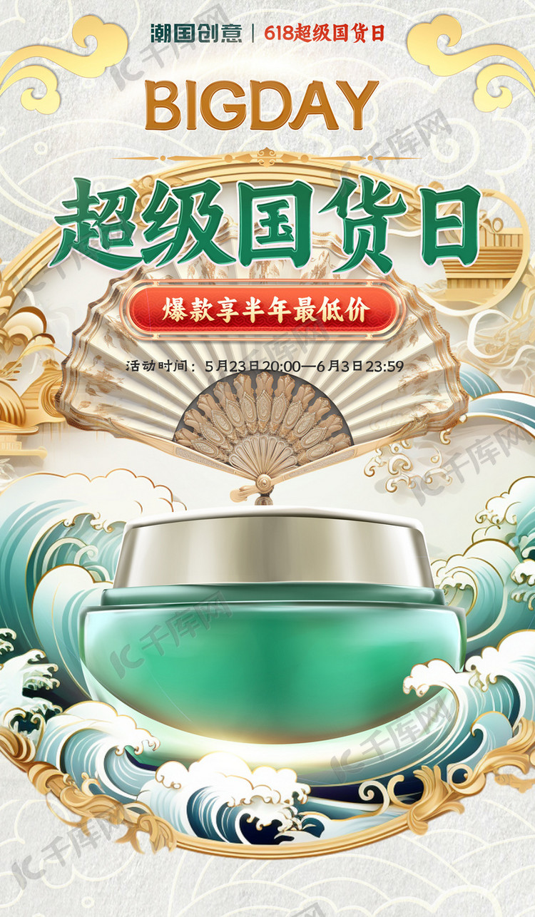 618超级国货日BIGDAY化妆品美妆新中式电商海报海报模板下载-千库网