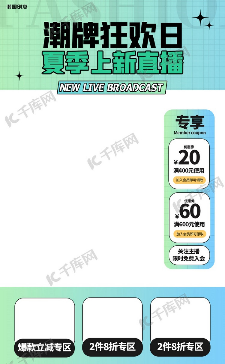 潮牌直播夏季上新促销绿色渐变电商直播框海报模板下载-千库网