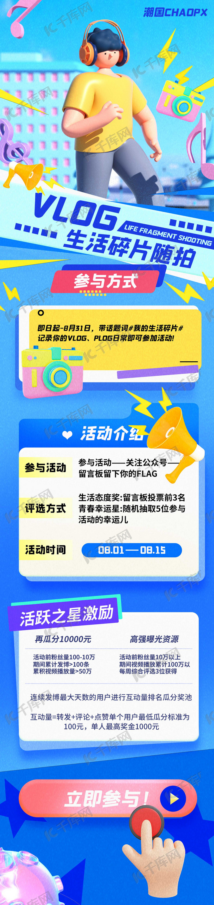 短视频vlog活动参与蓝色系C4DH5长图设计海报模板下载-千库网