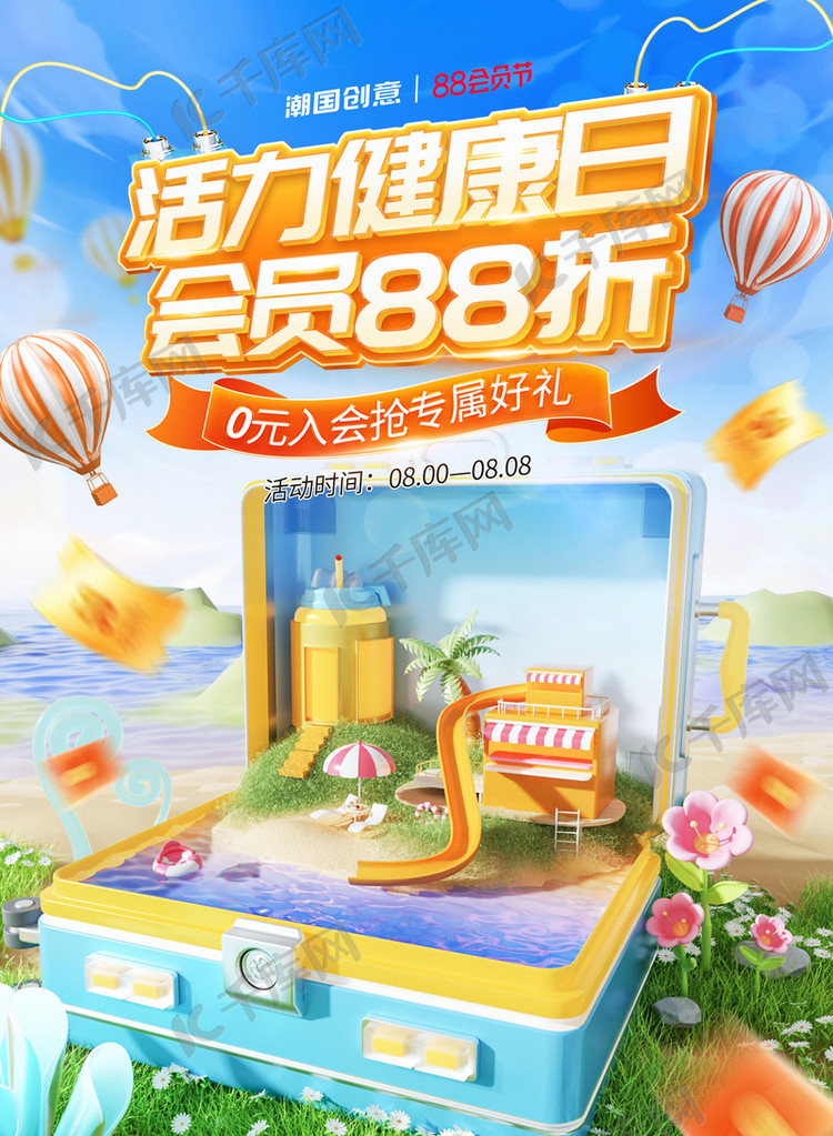 88会员节夏天夏季保健品通用电商海报海报模板下载-千库网