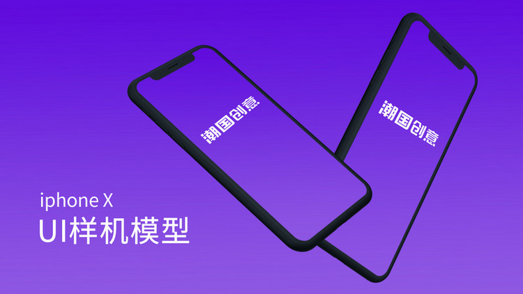 紫色渐变简约苹果手机iPhoneX样机UI模型海报模板下载-千库网