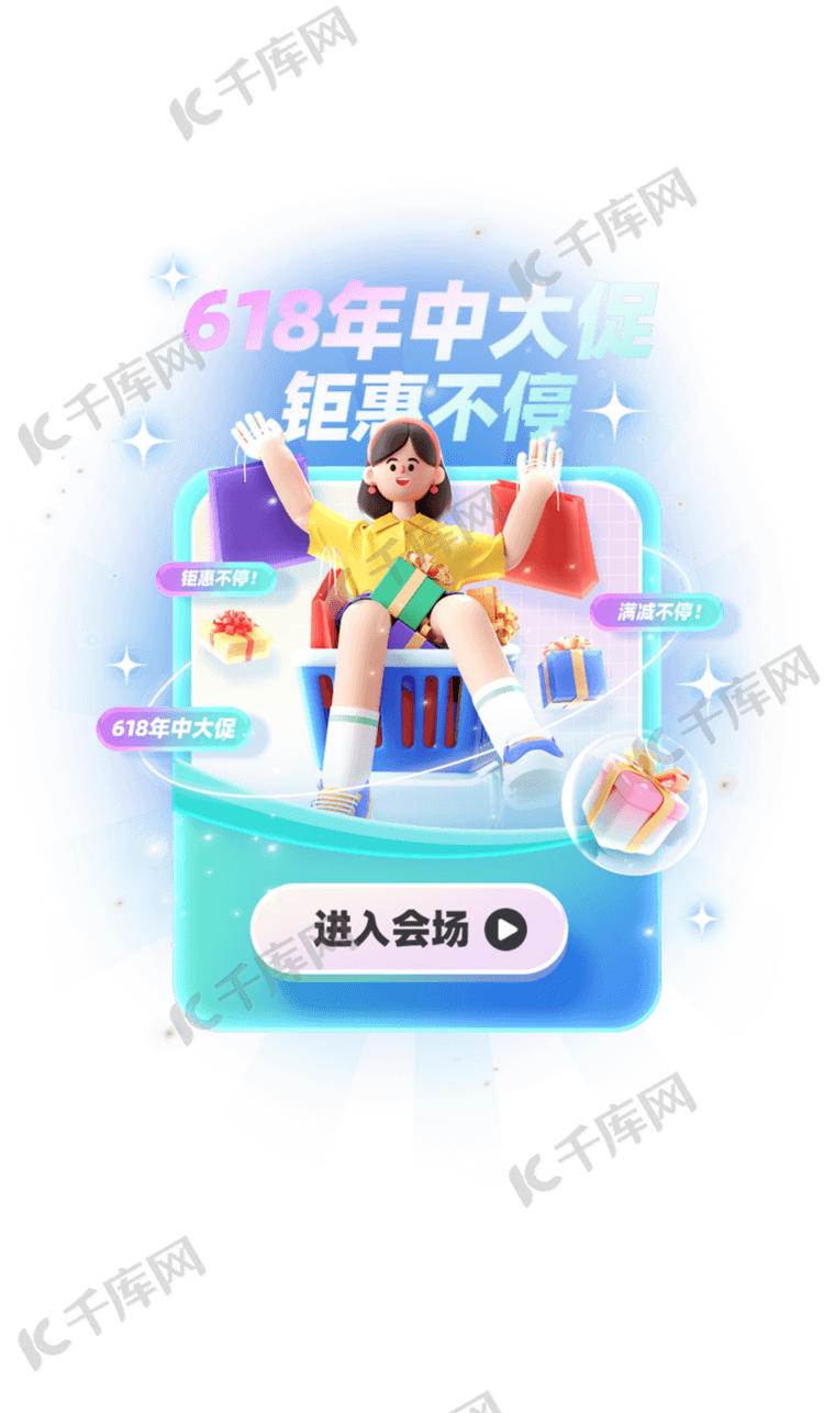 618年中大促电商促销3D弹窗UI设计海报模板下载-千库网