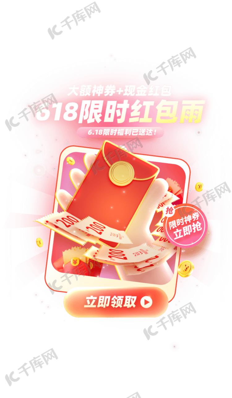 618电商促销领取红包3D弹窗UI设计海报模板下载-千库网