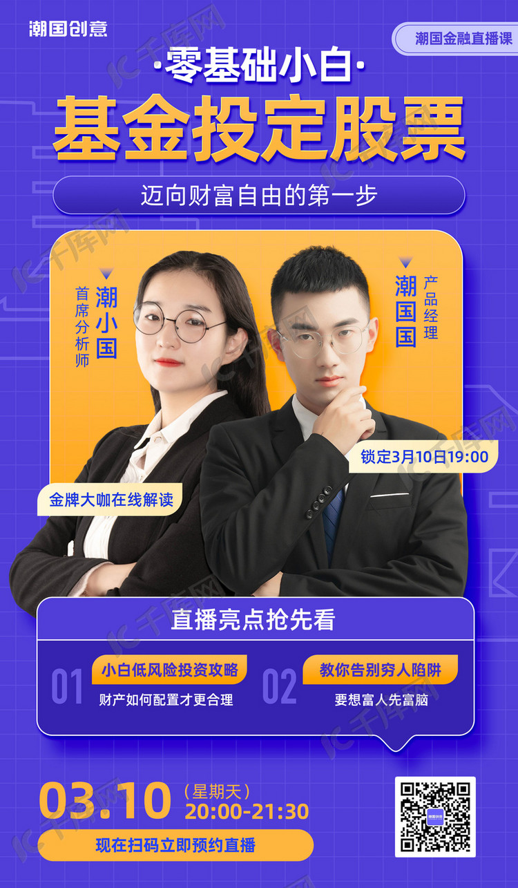 投资理财金融直播预告蓝色商务营销海报海报模板下载-千库网