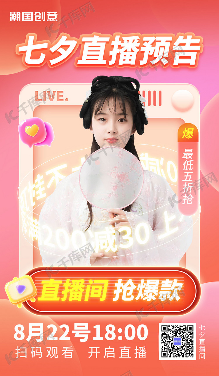 七夕情人节直播预告营销海报海报模板下载-千库网