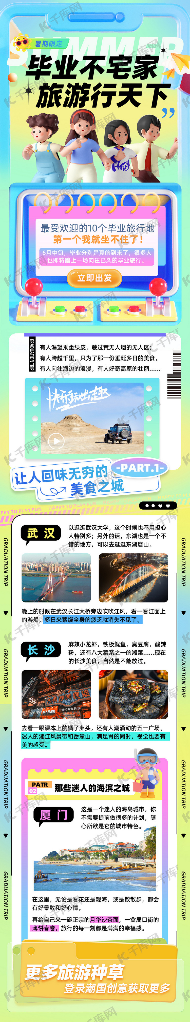 绿色3D风毕业旅游旅行景点推荐H5长图海报模板下载-千库网