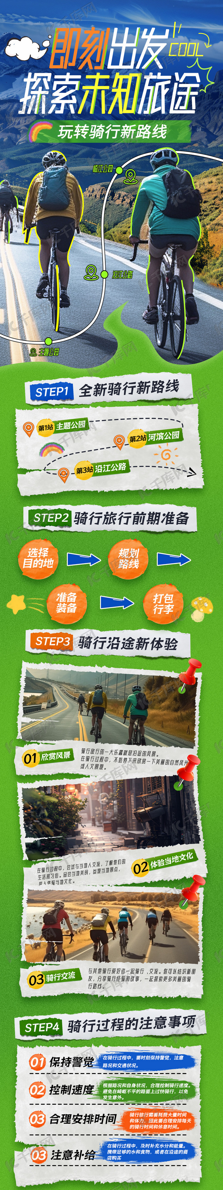 简约绿色拼贴风创意旅游春游骑行旅行活动攻略长图海报模板下载-千库网