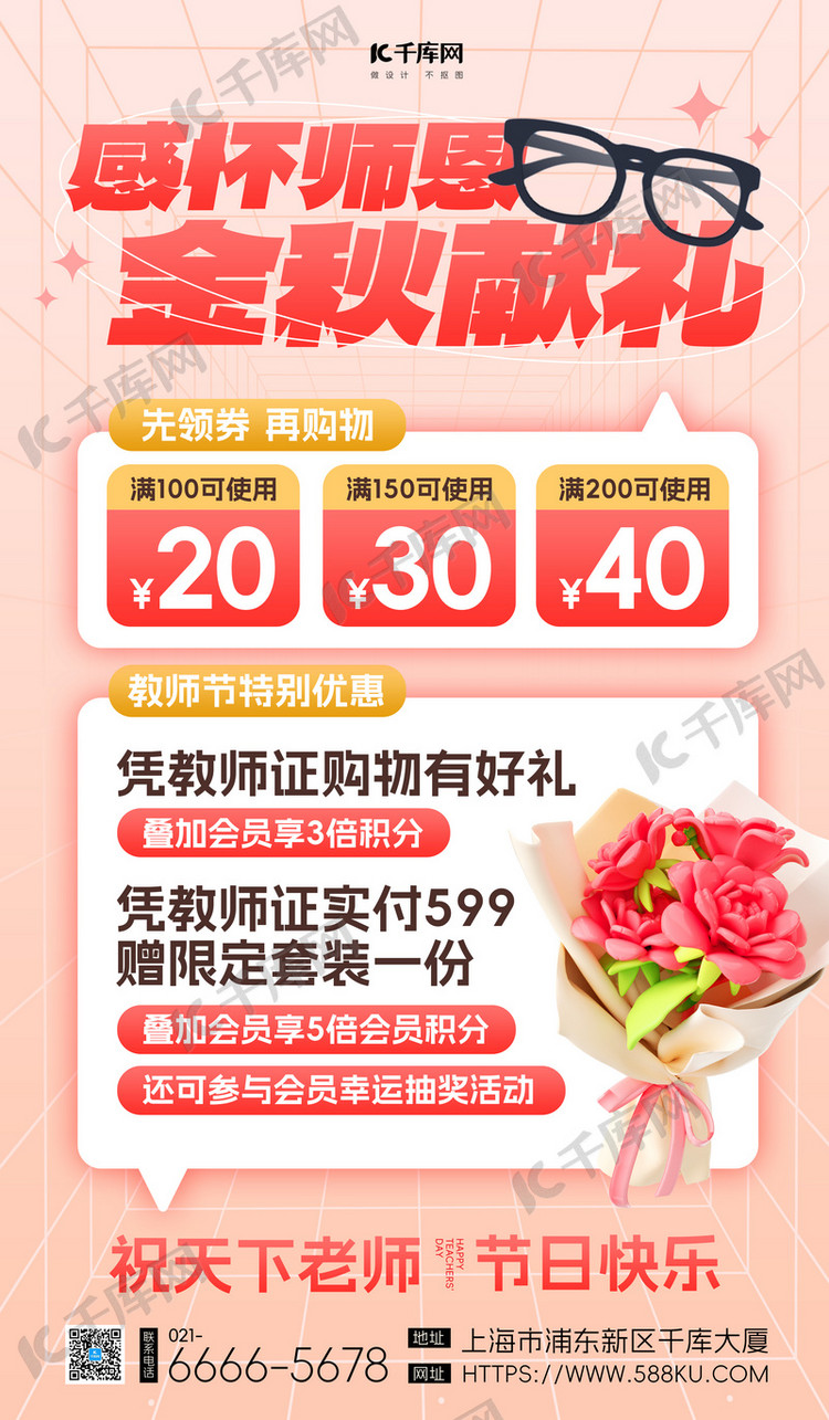 教师节促销鲜花眼镜粉色渐变宣传海报海报模板下载-千库网
