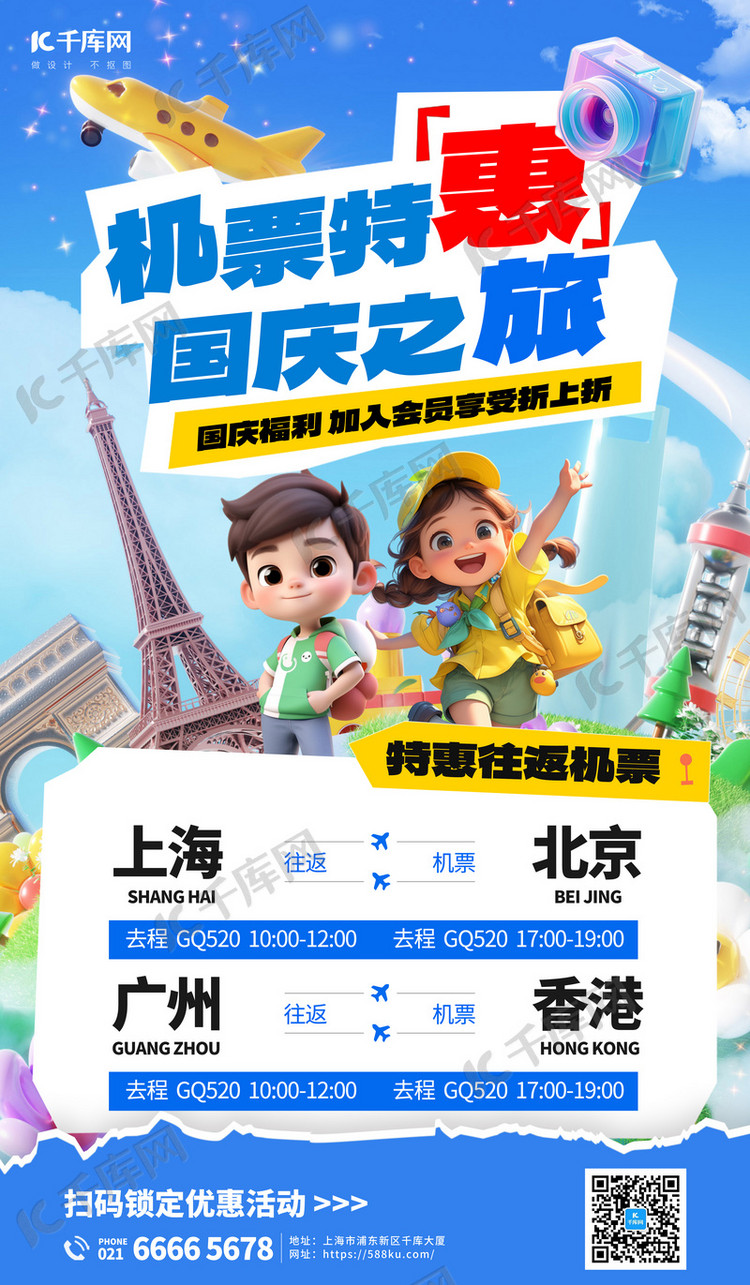 国庆机票特惠海报设计海报模板下载-千库网